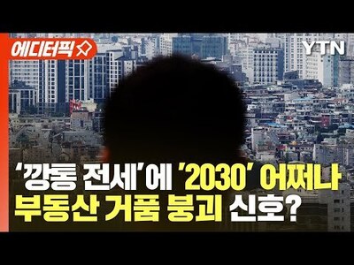 [에디터픽] 부동산 거품 붕괴 신호?…‘깡통 전세’에 '2030' 어쩌나 / YTN - YouTube | 캠페인즈