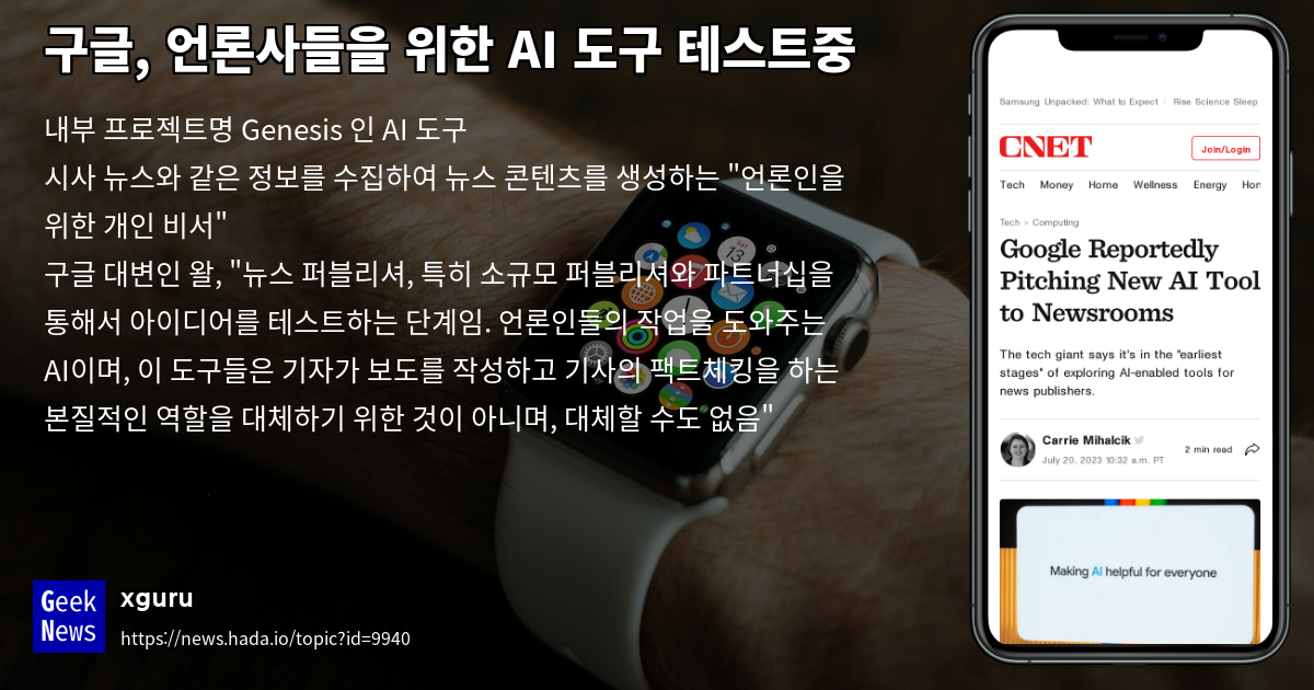 구글, 언론사들을 위한 AI 도구 테스트중 | GeekNews - GeekNews | 캠페인즈