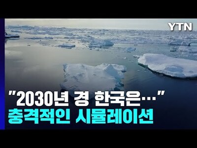 "2030년 경 한국은..." 시뮬레이션 충격적인 결과 / YTN - YouTube | 캠페인즈