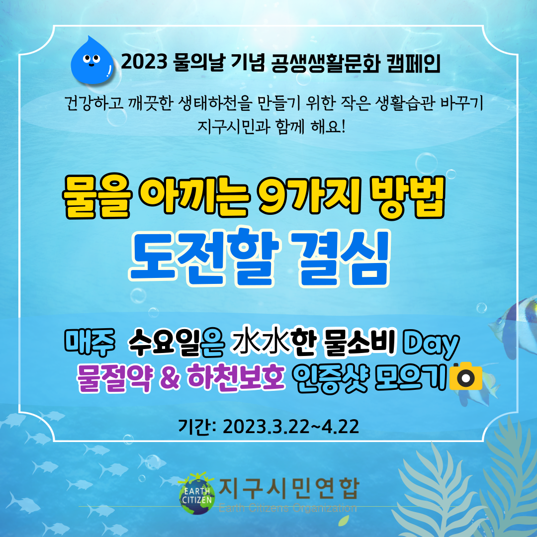 캠페인 2023 물의날기념 공생생활문화 캠페인 물을 아끼는 9가지 방법 
